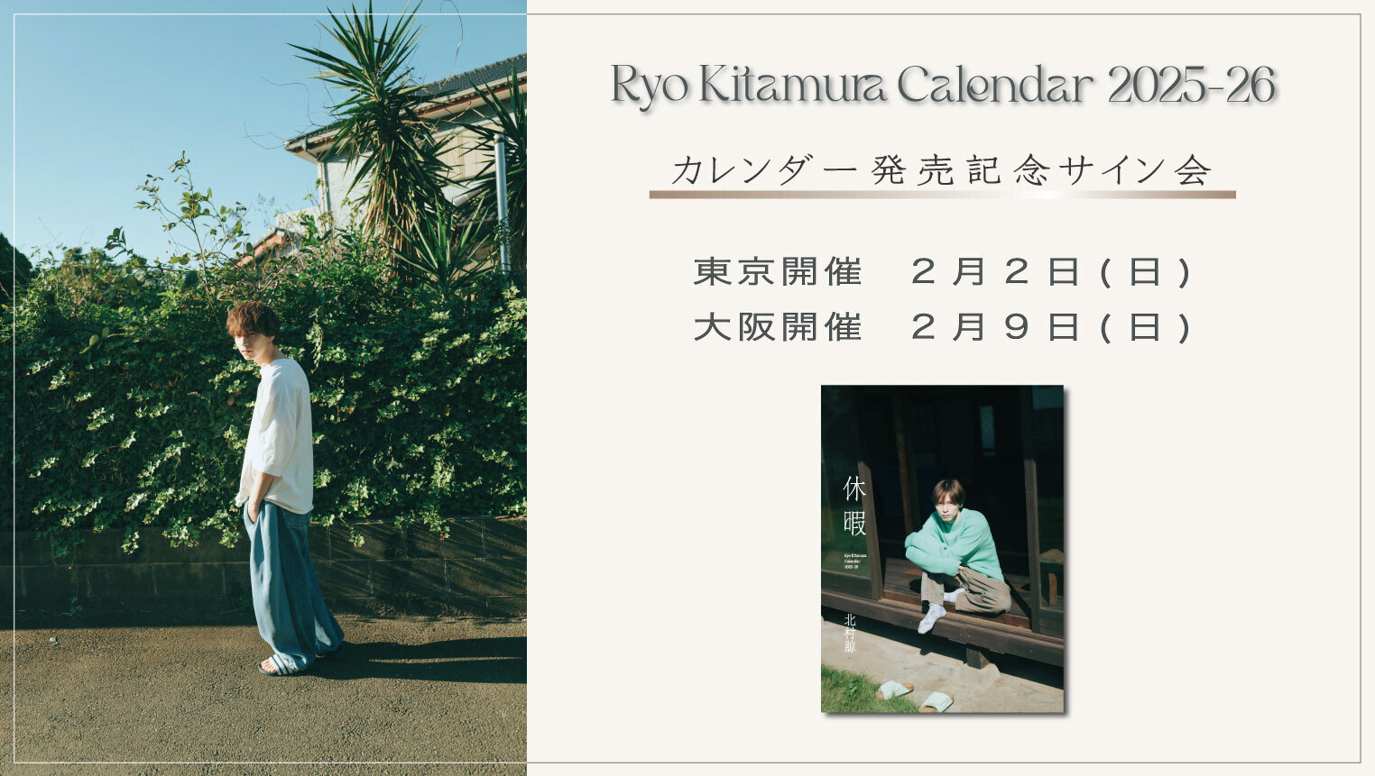 『休暇 - Ryo Kitamura Calendar 2025-26』発売 & カレンダー発売記念サイン会開催決定！ | 北村諒 OFFICIAL SITE